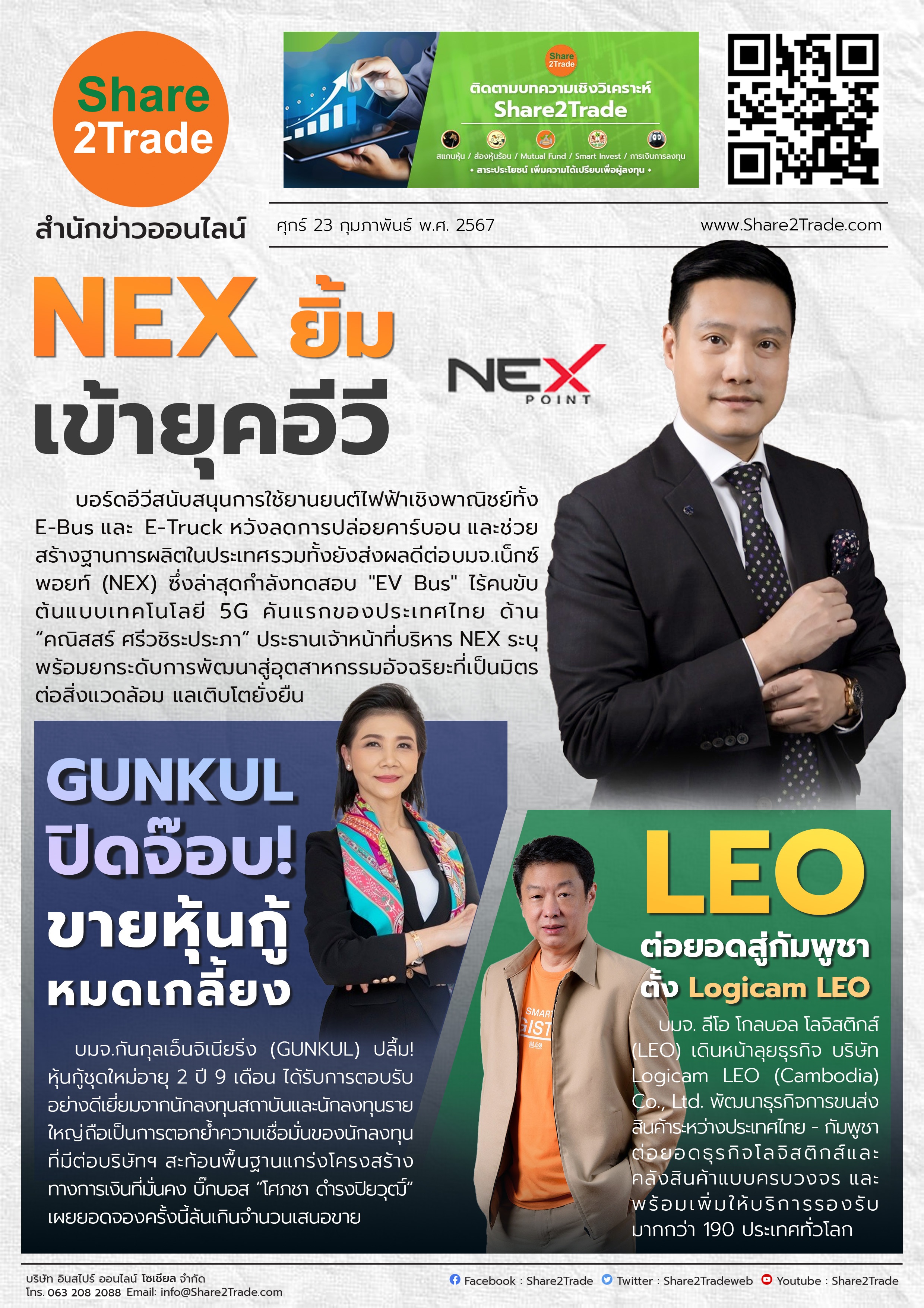 หนังสือพิมพ์อิเล็กทรอนิกส์ Share2Trade 23 ก.พ. 67 (NEX, GUNKUL, LEO) | Share2Trade